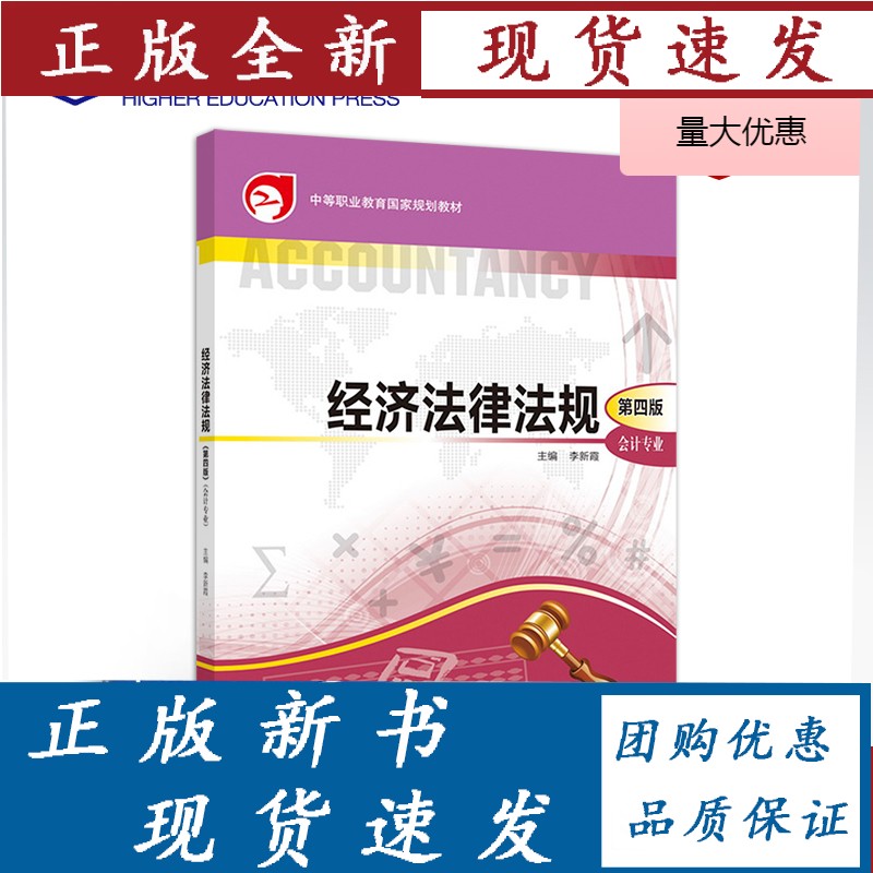 经济法律法规（第四版） 李新霞
