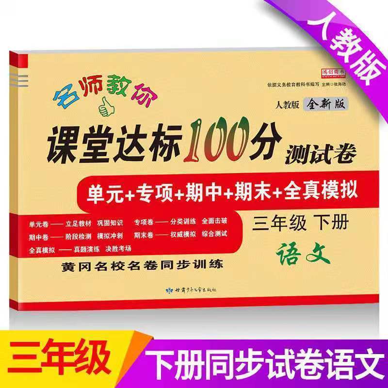 正规小学三年级下册试卷全套人教版语文数学英语同步练习题期末试卷上 三年下册 英语(人教)
