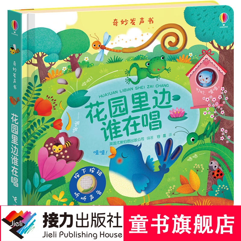 【官方直营】奇妙发声书·花园里边谁在唱 0-3岁宝宝触控发声书 听 什么声音 触觉听觉感官能力 精装 接力出版社