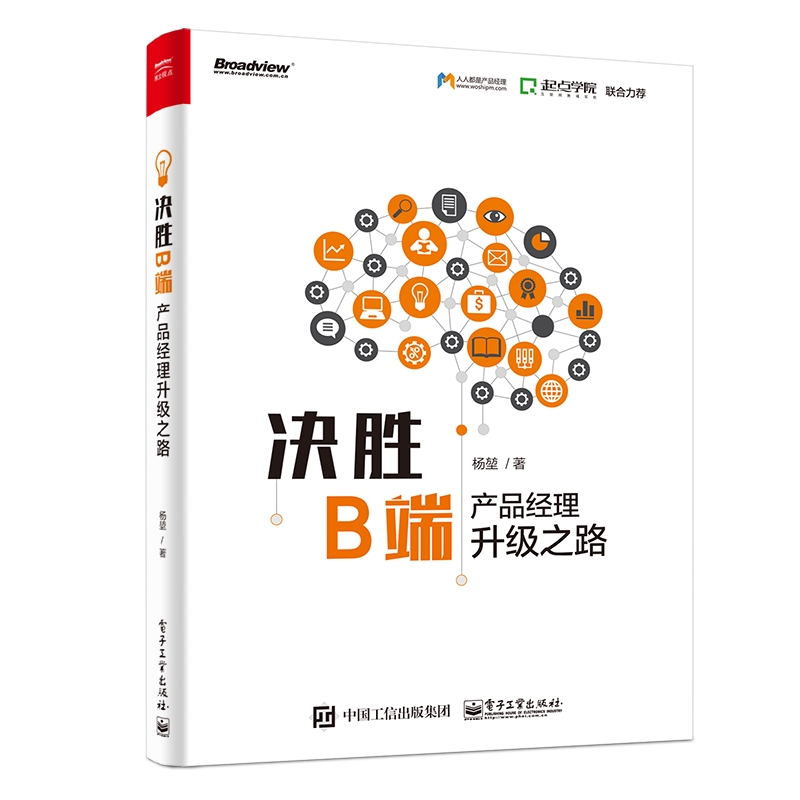 决胜B端:产品经理升级之路 杨？ 书籍