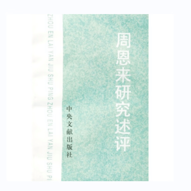 周恩来研究述评