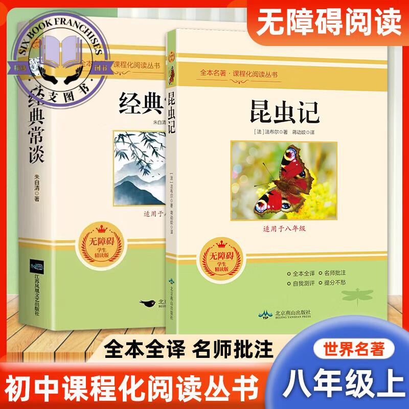 经典常谈朱自清原著昆虫记法布尔著全本全译无删减中七年级初中学生青少年阅读课外书籍读物经典世界文学名著 经典常谈与昆虫记