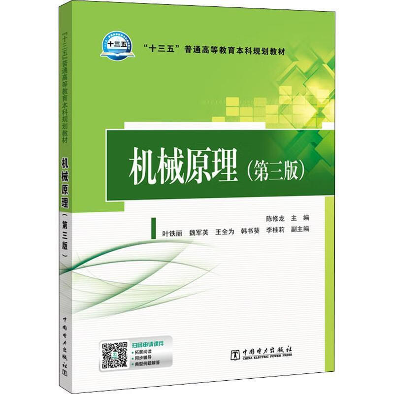 “十三五”普通高等教育本科规划教材 机械原理（第三版） 陈修龙 主编 叶铁丽 魏军英 韩书葵 李桂