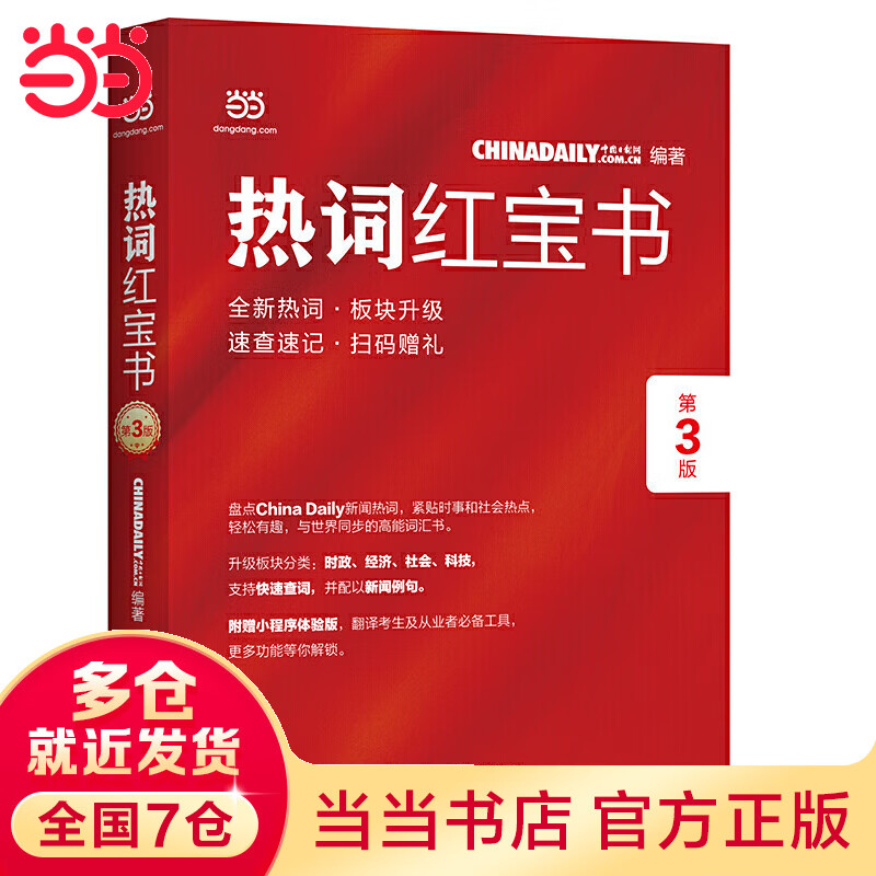 ChinaDaily 热词红宝书（第3版）2019年别版