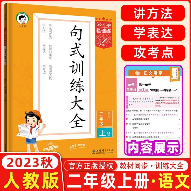 曲一线2024版53基础练小学语文句式训练大全二年级上册 通用版53小学基础练 小学语文专项训练