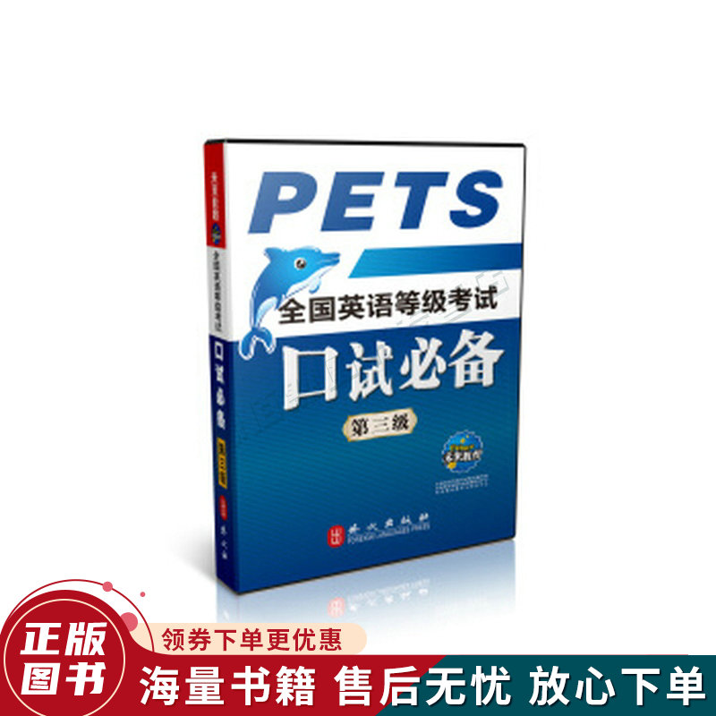 PETS全国英语等级考试口试必备