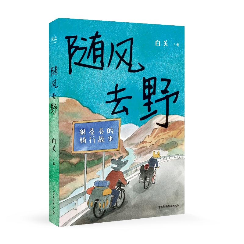 随风去野