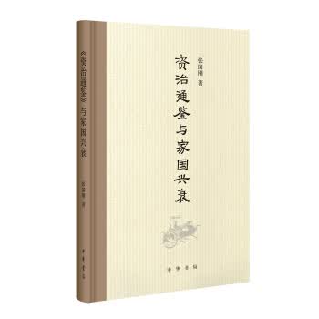 《资治通鉴》与家国兴衰（精）9787101119473