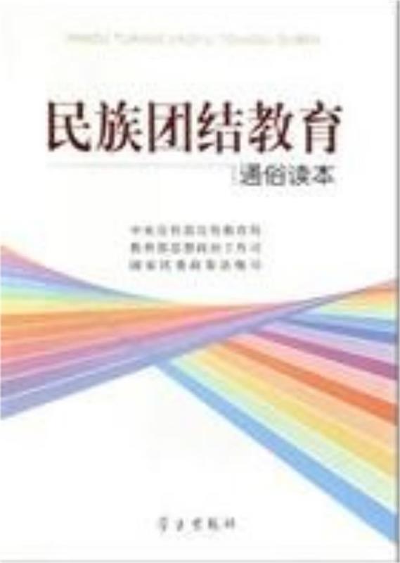 民族团结教育 通俗读本【书】