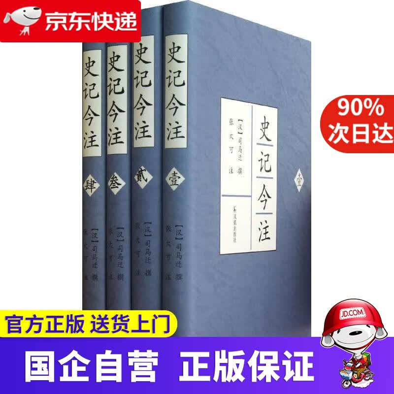 史记今注 江苏凤凰出版社 9787550616264
