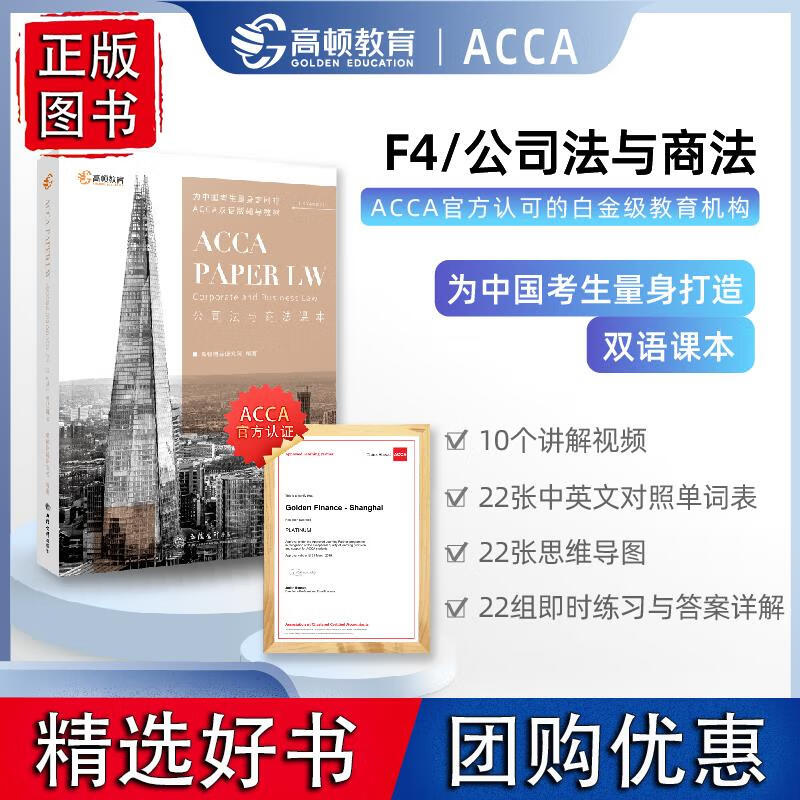 ACCA LW（公司法与商法F4）课本，ACCA认可的白金级教育培训中心，为中国考生量身定制的双语辅