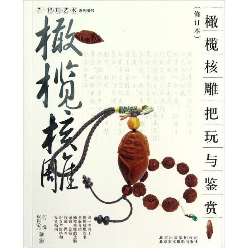 橄榄核雕把玩与鉴赏