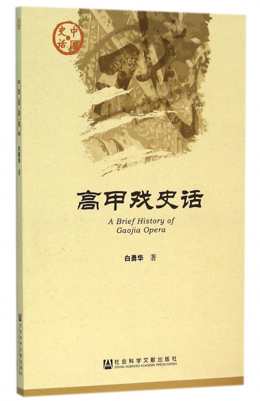 高甲戏史话/中国史话