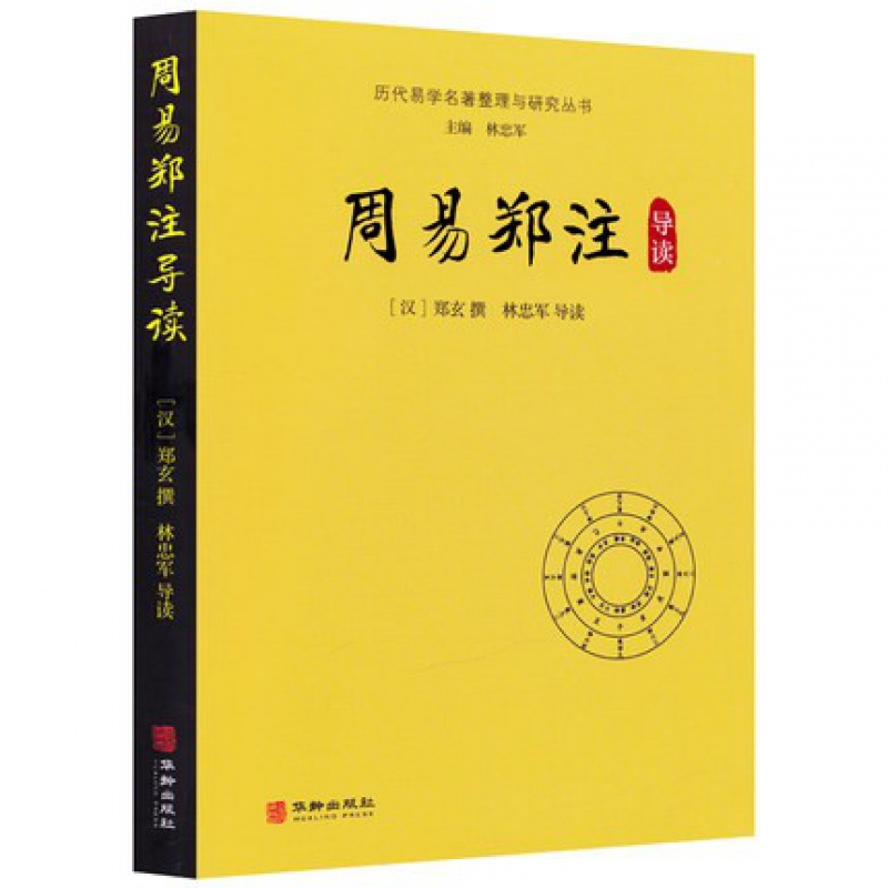 周易郑注导读 郑玄 林忠军 历代易学名著整理与研究丛书 郑氏周易上下经全本注解 经典哲学书系易传全集