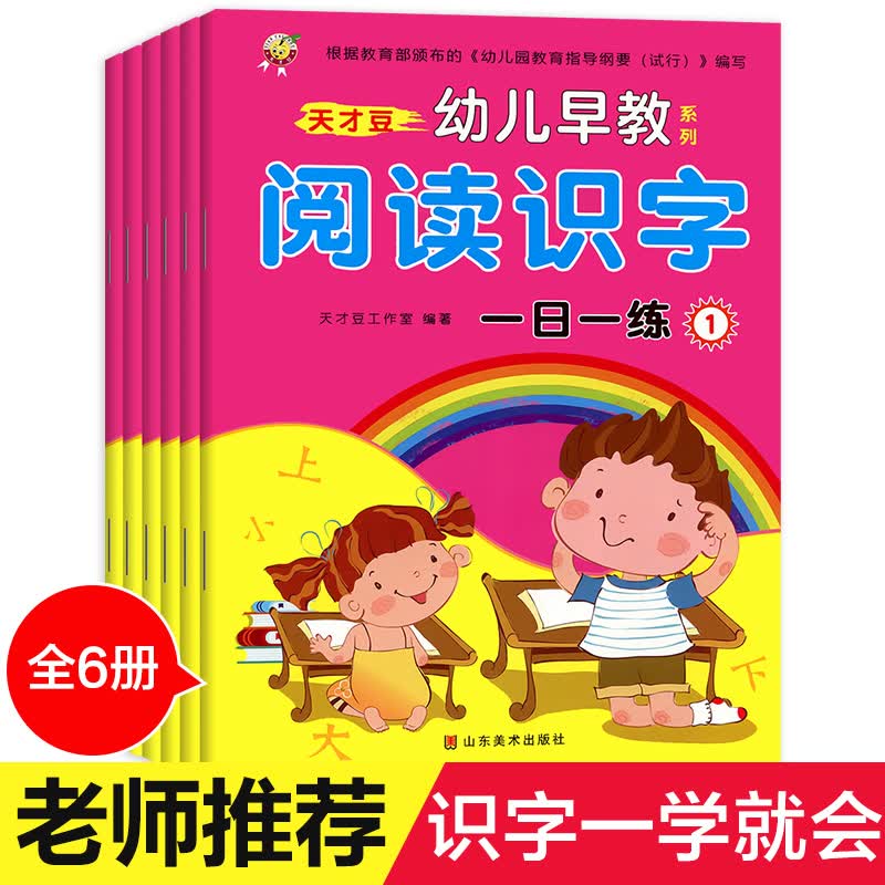 幼小衔接阅读与识字 全套6册幼儿园绘本儿童书籍幼儿中班大班教材用书带拼音亲子书学前班课外学前教育启蒙