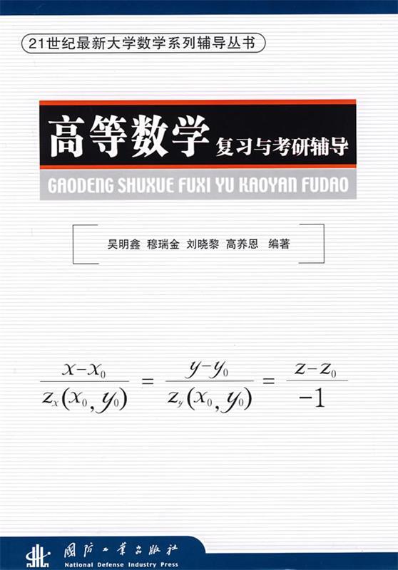 高等数学复习与考研辅导