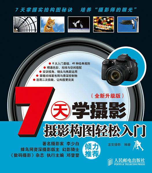 7天学摄影摄影构图轻松入门