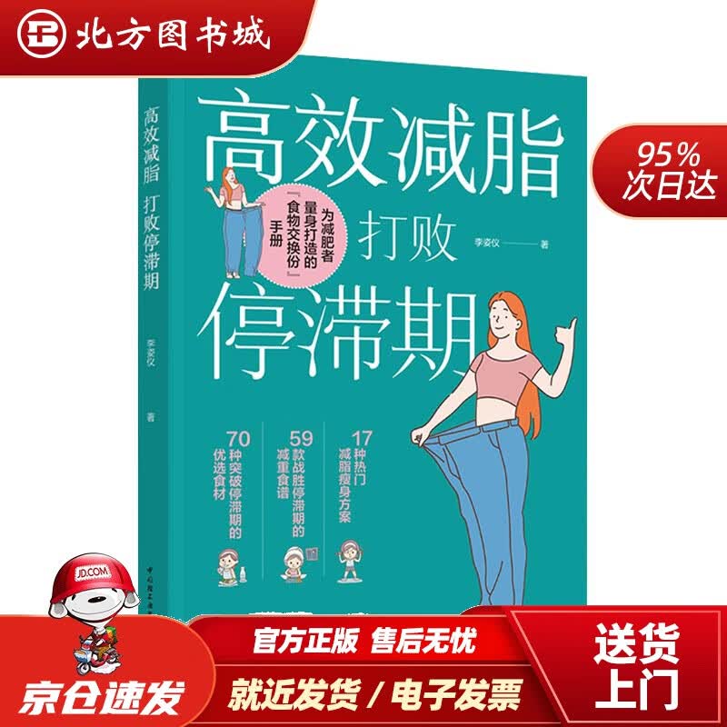 【现货】高效减脂打败停滞期李姿仪中国轻工业出版社 北方图书城