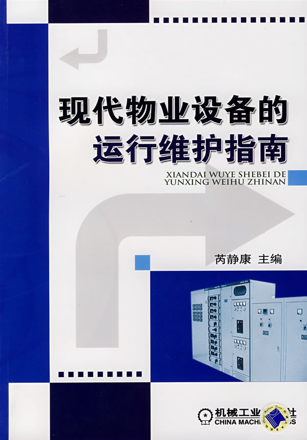 现代物业设备的运行维护指南