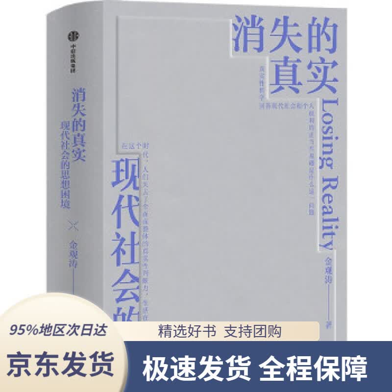 【 京东配送 支持团购】消失的真实 现代社会的思想困境 金观涛作品 金观涛 中信出版集团 9787521735611