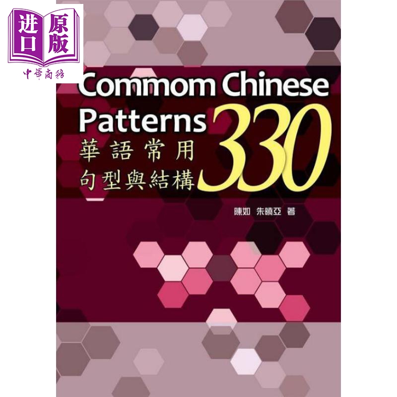 华语常用句型与结构330 港台原版 陈如 朱晓亚 书林出版 语言学习
