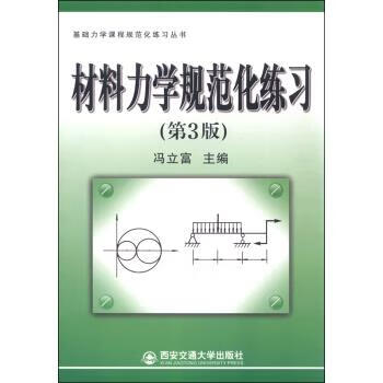 材料力学规范化练习 冯立富【书】