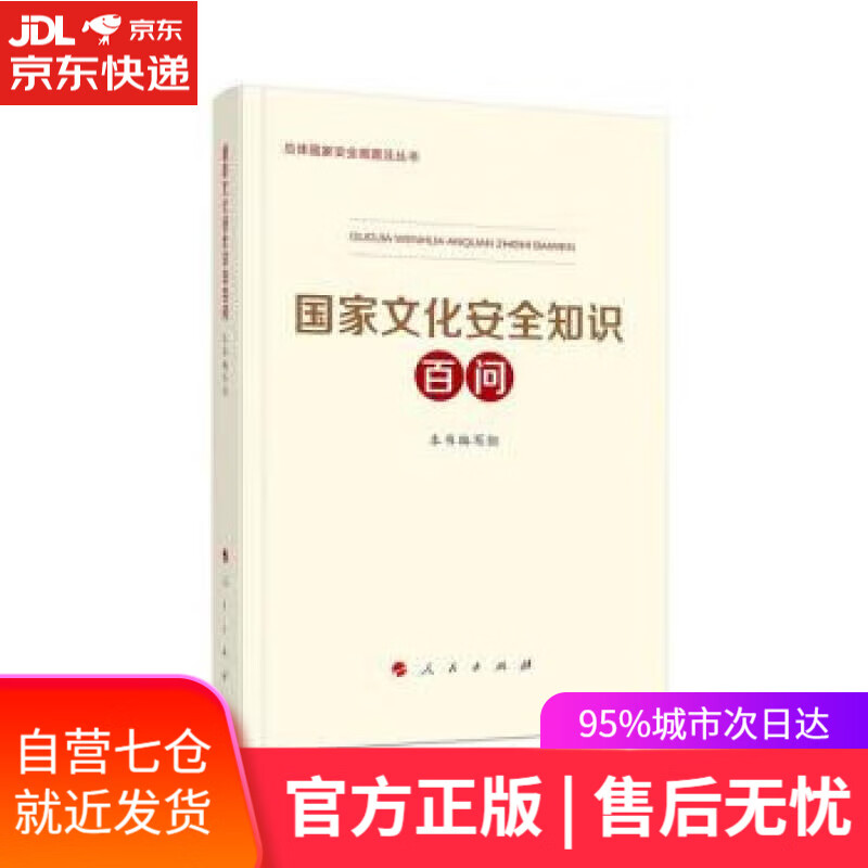 国家文化安全知识百问 《国家文化安全知识百问》编写组 人民出版社