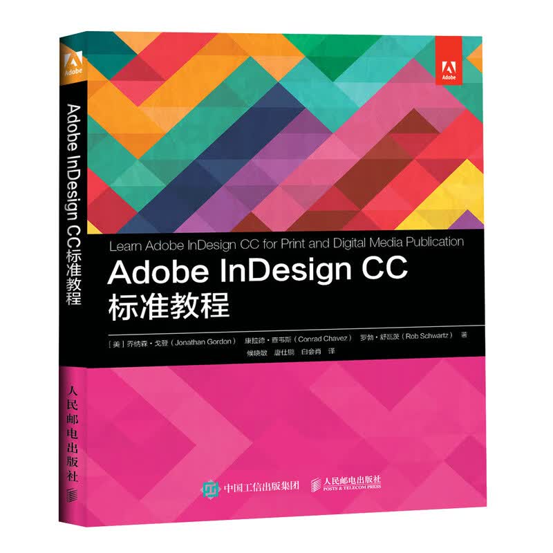 现货:Adobe InDesign CC 标准教程 9787115558619 人民邮电出版社