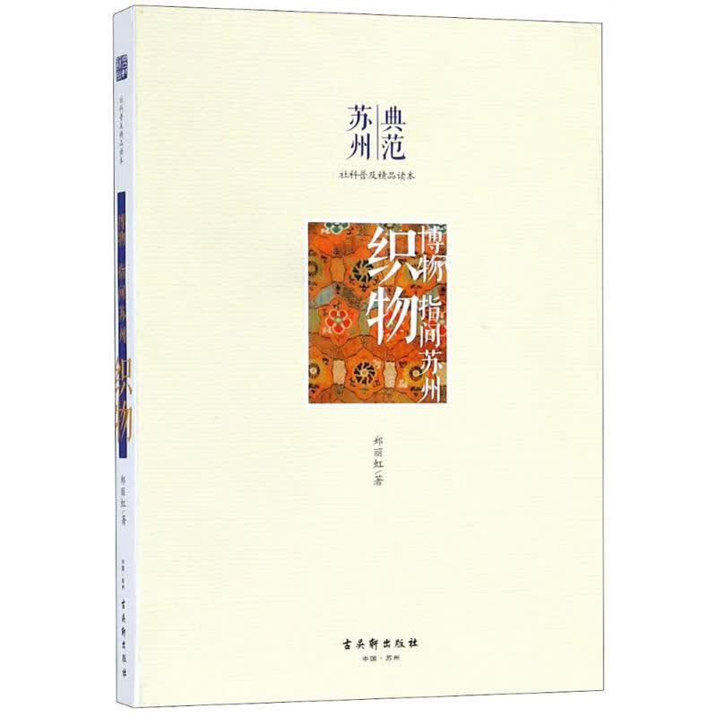 苏州织物 郑丽虹 著；盛蕾 丛书主编 旅游
