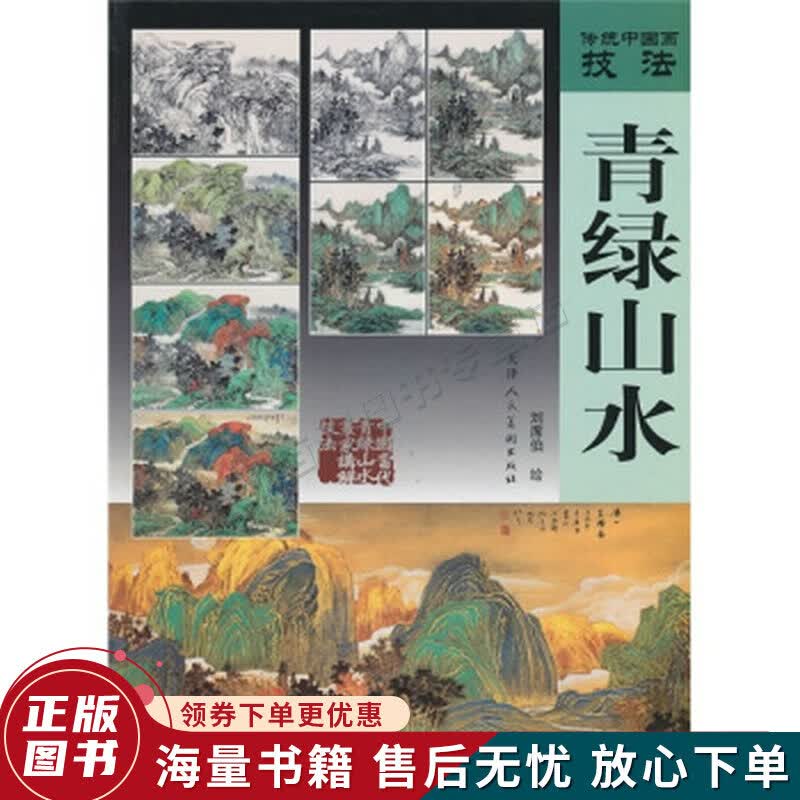 传统中国画技法：青绿山水