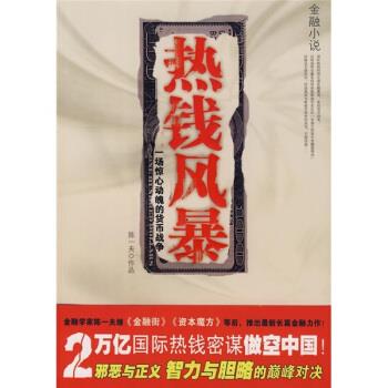 热钱风暴 陈一夫 著