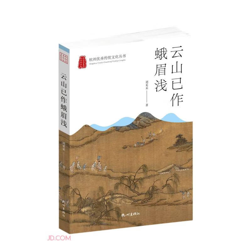 云山已作蛾眉浅/杭州优秀传统文化丛书
