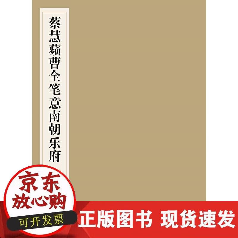【现货】蔡慧蘋曹全笔意南朝乐府