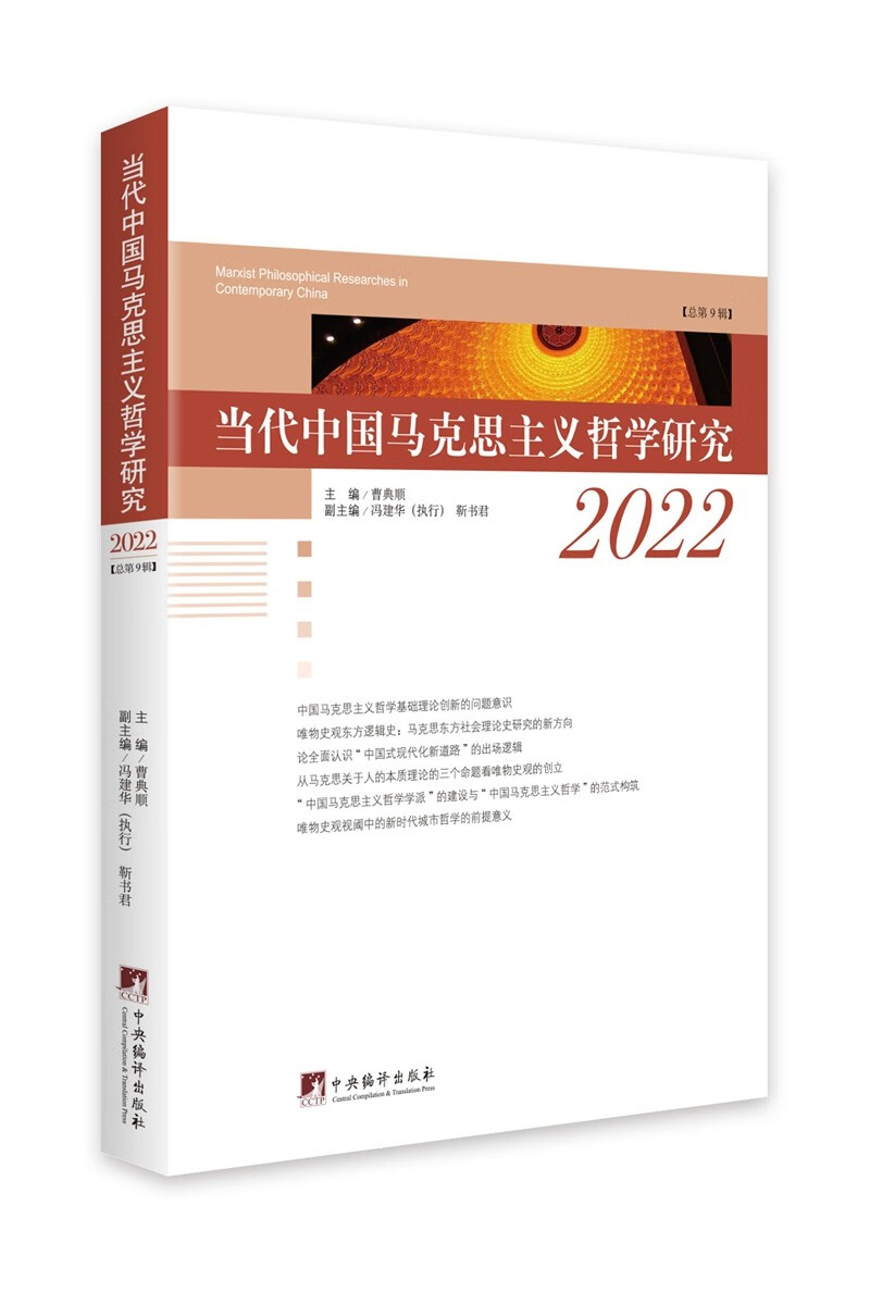 当代中国马克思主义哲学研究2022