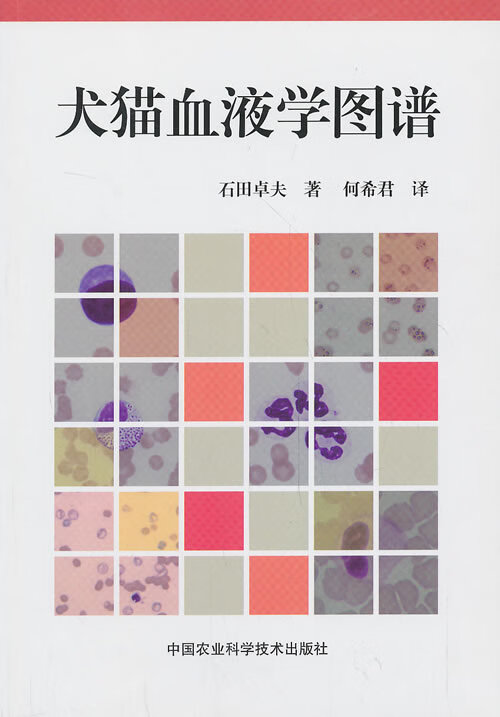【原版】犬猫血液学图谱 犬猫血液学手册宠物血常规检查 现货9787511613639 9787511