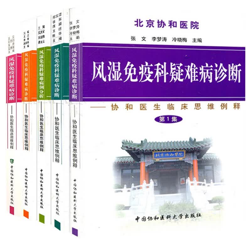 北京协和医院风湿免疫科疑难病例分析 1 2 3 4 5 集（共5本）