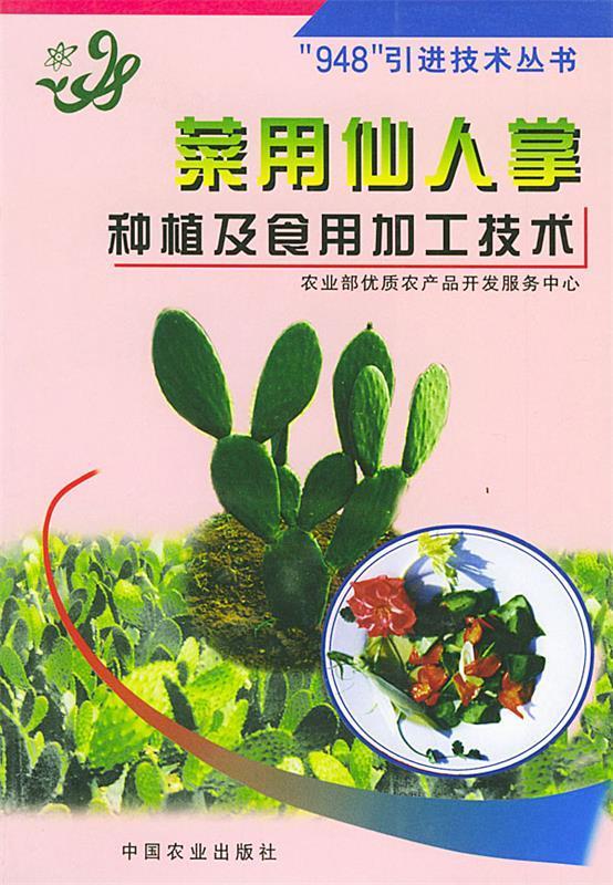 菜用仙人掌种植及食用加工技术 农业部优质农产品开发服务中心 编
