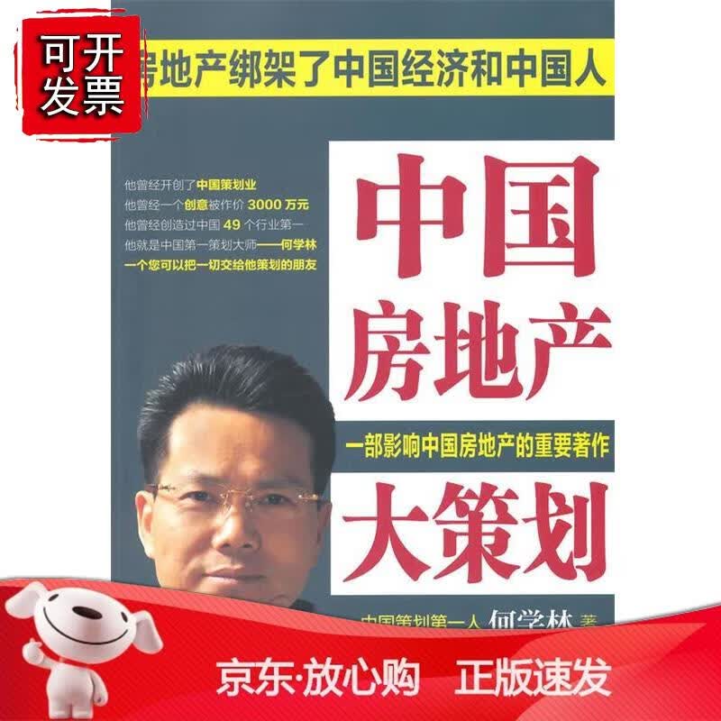 中国房地产大策划