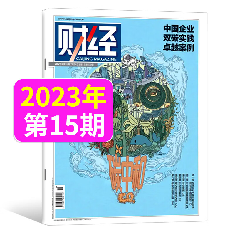 财经杂志2023年8/7/6/5月第16/15/14/13/12/11/10期总第669/668/667/666/665期 中特估风起 第9/8/7期撬动中国消费 商业管理新闻资讯经济类书籍期刊 财经