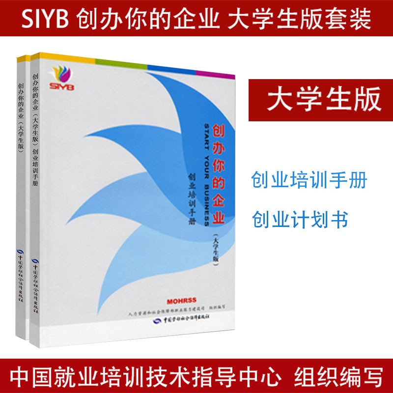 创办你的企业（大学生版）（创业培训手册+创业计划书）全2册 创业培训用书 马兰花计划