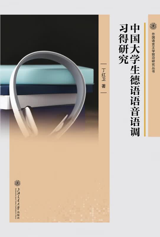 中国大学生德语语音语调习得研究