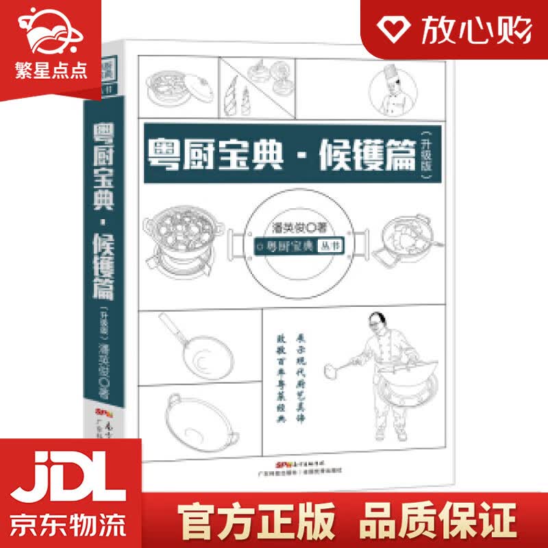 粤厨宝典 候镬篇 潘英俊 著 广东科技出版社