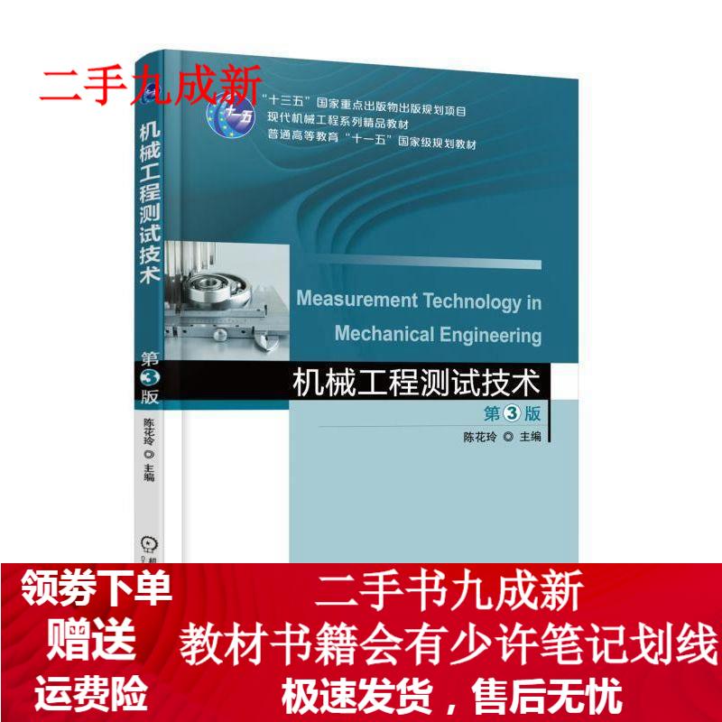 机械工程测试技术 第3版 陈花玲 9787111587774 机械工业出版社