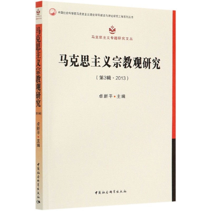 马克思主义宗教观研究(第3辑2013)/马克思主义