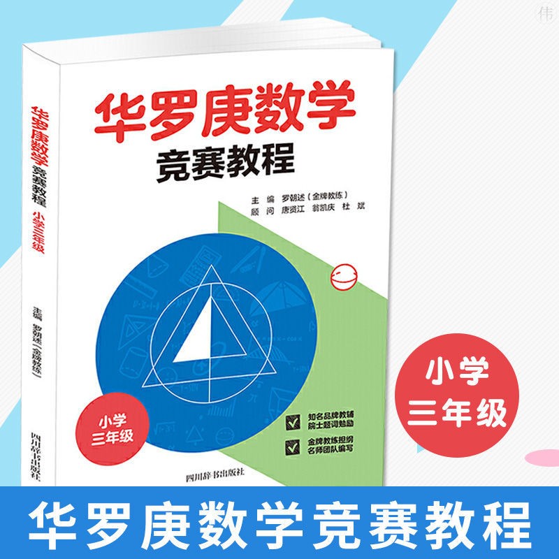 华罗庚数学竞赛教程小学三四五六年级 小学奥数竞赛解题技巧思路习题及答案跟天才基本法一起学奥数 小学三年级