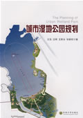 城市湿地公园规划
