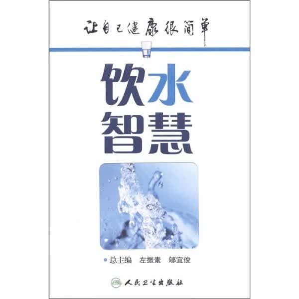 让自己健康很简单·饮水智慧9787117146142