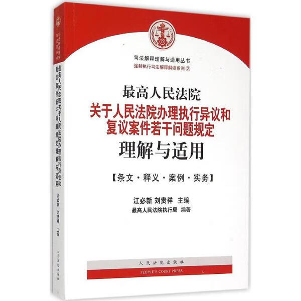 全新    关于   执行异议和复议案件若干问题规定理解与适用