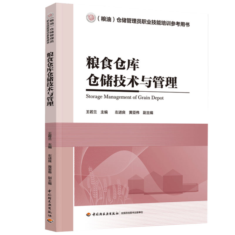 粮食仓库仓储技术与管理（（粮油）仓储管理员职业技能培训参考用书）王若兰9787518433407