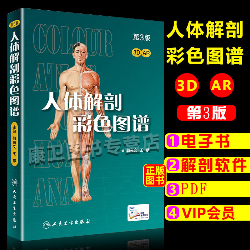 人体解剖彩色图谱 第3版第三版 主编 郭光文 王序 全彩人体解剖彩色图谱实用人体解剖学奈特人体解剖学